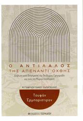 Ο Αντιλαλος Της Απεναντι Οχθης - Μελετες (BKS.0614125)