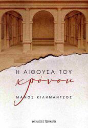 Η Αιθουσα Του Χρονου - Ελληνικη λογοτεχνια (BKS.0614126)