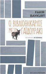 Ο Βιβλιοθηκαριος Με Το Γαιδουρακι - Ξενη λογοτεχνια (BKS.0614133)