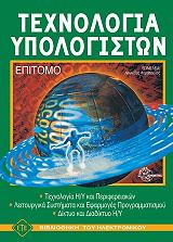 Τεχνολογια Υπολογιστων (επιτομο) - Τεχνικες εκδοσεις (BKS.0615003)