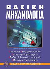 Βασικη Μηχανολογια (επιτομο) - Τεχνικες εκδοσεις (BKS.0615006)
