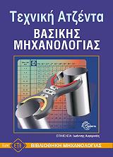 Τεχνικη Ατζεντα Βασικης Μηχανολογιας - Τεχνικες εκδοσεις (BKS.0615022)