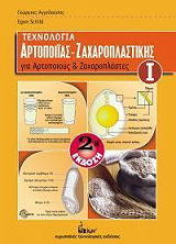 Τεχνολογια Αρτοποιιας Ζαχαροπλαστικης Για Αρτοποιους Και Ζαχαροπλαστες ...