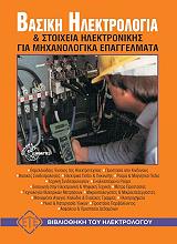 Βασικη Ηλεκτρολογια Και Στοιχεια Ηλεκτρονικης Για Μηχανολογικα ...