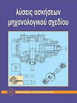 Λυσεις Μηχανολογικου Σχεδιου - Τεχνικες εκδοσεις (BKS.0615074)