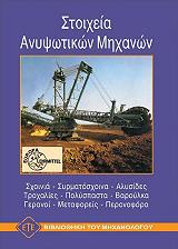 Στοιχεια Ανυψωτικων Μηχανων - Τεχνικες εκδοσεις (BKS.0615075)