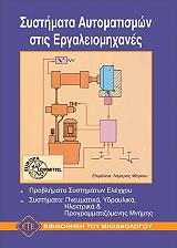 Συστηματα Αυτοματισμων Στις Εργαλειομηχανες - Τεχνικες εκδοσεις (BKS ...
