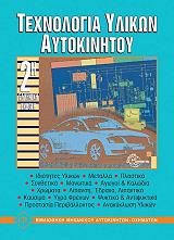 Τεχνολογια Υλικων Αυτοκινητου - Τεχνικες εκδοσεις (BKS.0615092)
