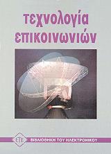 Τεχνολογια Επικοινωνιων - Τεχνικες εκδοσεις (BKS.0615105)
