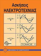 Ασκησεις Ηλεκτροτεχνιας Τομος 1 - Τεχνικες εκδοσεις (BKS.0615114)