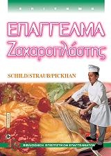 Επαγγελμα Ζαχαροπλαστης Επιτομο - Χομπυ-σπορ (BKS.0615132)