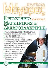 Επαγγελμα Μαγειρας-εργαστηριο Μαγειρικης Και Ζαχαροπλαστικης - Χομπυ ...