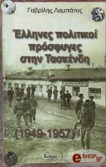 Ελληνες Πολιτικοι Προσφυγες Στην Τασκενδη (1949-1957) - Βιογραφιες ...