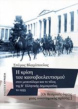 Η Κριση Του Κοινοβουλευτισμου Στον Μεσοπολεμο Και Το Τελος Της Β ...