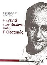 Η Γενια Των Ιδεων Και Ο Γ. Θεοτοκας - Δοκιμια (BKS.0617074)