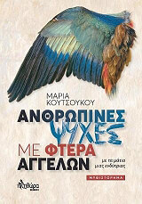 Ανθρωπινες Ψυχες Με Τα Φτερα Αγγελων - Ελληνικη λογοτεχνια (BKS.0617120)