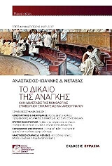 Το Δικαιο Της Αναγκης - Δικαιο (BKS.0617122)