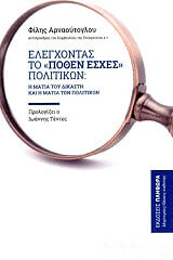 Ελεγχοντας Το Ποθεν Εσχες Πολιτικων - Πολιτικη (BKS.0617125)