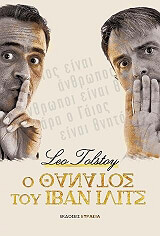 Ο Θανατος Του Ιβαν Ιλιτς - Θεατρο (BKS.0617134)