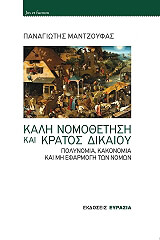 Καλη Νομοθετηση Και Κρατος Δικαιου - Δικαιο (BKS.0617141)