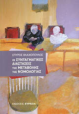 Οι Συνταγματικες Διαστασεις Της Μεταβολης Της Νομολογιας - Δικαιο (BKS ...