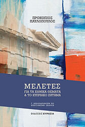 Μελετες Για Τα Εθνικα Θεματα Και Το Κυπριακο Ζητημα - Πολιτικη (BKS ...