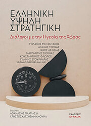Ελληνικη Υψηλη Στρατηγικη - Πολιτικη (BKS.0617231)