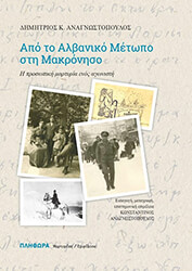 Απο Το Αλβανικο Μετωπο Στη Μακρονησο - Ιστορικα (BKS.0617233)
