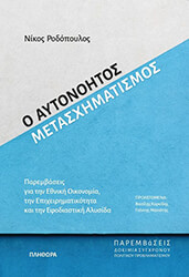 Ο Αυτονοητος Μετασχηματισμος - Πολιτικη (BKS.0617234)