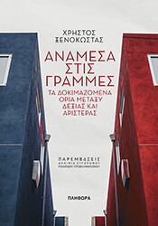 Αναμεσα Στις Γραμμες - Πολιτικη (BKS.0617238)
