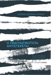 Η Πραγματικοτητα Αντιστεκεται - Πολιτικη (BKS.0617284)