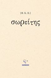 Σωρειτης - Ελληνικη λογοτεχνια (BKS.0618025)