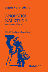 Ανθρωποι Και Κτηνη Και Αλλα Διηγηματα - Ελληνικη λογοτεχνια (BKS.0618521)
