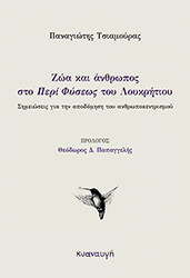 Ζωα Και Ανθρωπος Στο Περι Φυσεως Του Λουκρητιου - Φιλοσοφια (BKS.0618523)
