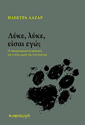 Λυκε Λυκε Εισαι Εδω; Array - Μελετες (BKS.0618525)