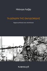 Τα Δενδρα Της Θαλιδομιδης - Δοκιμια (BKS.0618528)