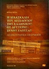 Η Διδασκαλια Του Λεξιλογιου Της Ελληνικης Ως Δευτερης Ξενης Γλωσσας ...