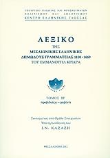 Λεξικο Της Μεσαιωνικης Ελληνικης Δημωδους Γραμματειας (1100-1669) Του ...