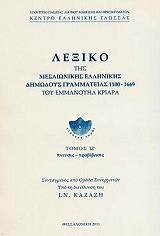 Λεξικο Της Μεσαιωνικης Ελληνικης Δημωδους Γραμματειας (1100-1669) Του ...