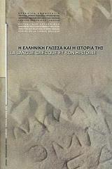 Η Ελληνικη Γλωσσα Και Η Ιστορια Της - Γλωσσα-σημειολογια (BKS.0619021)