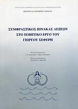 Συμφραστικος Πινακας Στο Ποιητικο Εργο Του Γιωργου Σεφερη - Ποιηση (BKS ...