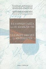 Η Ελληνικη Γλωσσα Και Οι Διαλεκτοι Της - Γλωσσα-σημειολογια (BKS.0619032)