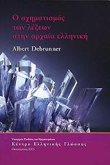 Ο Σχηματισμος Των Λεξεων Στην Αρχαια Ελληνικη - Λεξικα (BKS.0619036)
