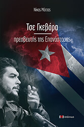 Τσε Γκεβαρα Πρεσβευτης Της Επαναστασης - Ιστορικα (BKS.0623016)