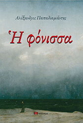 Η Φονισσα - Ελληνικη λογοτεχνια (BKS.0623032)