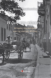 Η Ζωη Που Περασε - Ελληνικη λογοτεχνια (BKS.0623045)