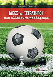 Ιδεες Και Στρατηγοι Που Αλλαξαν Το Ποδοσφαιρο - Χομπυ-σπορ (BKS.0623053)