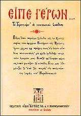 Ειπε Γερων - Θρησκεια (BKS.0629008)