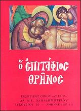Ο Επιταφιος Θρηνος - Θρησκεια (BKS.0629016)
