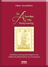 Το Αλωνακι Της Αναγνωσης - Μελετες (BKS.0631038)